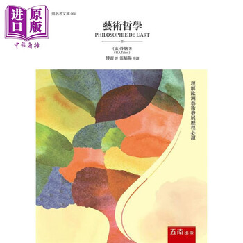 艺术哲学 港台原版 丹纳 五南