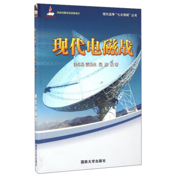 现代电磁战【正版图书】