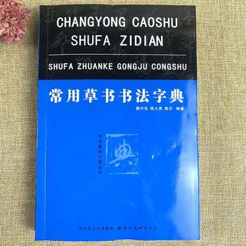 常用草书书法字典 字体研究工具书籍常用草书书法毛笔书法字帖