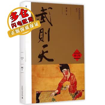 武则天 蒙曼 著 著 历史 WX