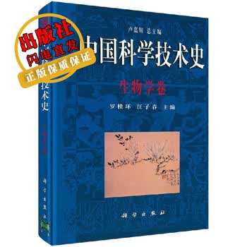 中国科学技术史生物学卷