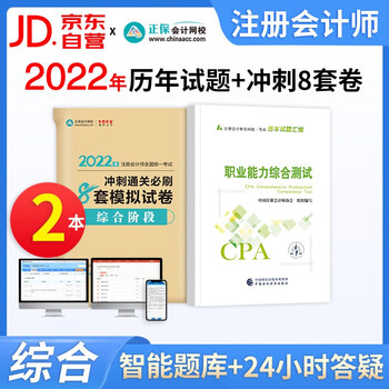 注册会计师2022教材配套习题 职业能力综合测试阶段 cpa历年真题汇编+冲刺8套模拟试卷3本 注会综合真题 可搭东奥轻一习题