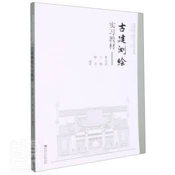 古建测绘实习教材(新工科研究与实践系列教材)者_翟光逵王薇翟芸责_贺玮玮_东南大学出版社978756