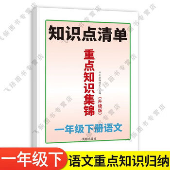 小学生一二三四五六年级上册下册语文知识集锦课堂笔记人教版 一年级下册 语文知识集锦+数学易错题