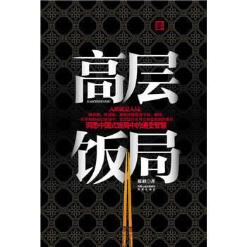 高层饭局 陈峰　著 凤凰出版社