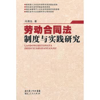 劳动合同法制度与实践研究【正版图书】