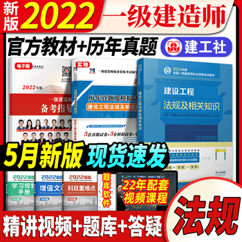 现货速发】一级建造师2022教材全套建筑 一建教材2022教材项目管理法规经济房建市政实务工程公路机电水利水电建工社一建教材可搭历年真题试卷 【法规实务】教材+历年真题
