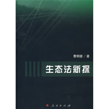 生态法新探 曹明德 人民出版社
