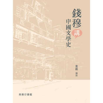 预售 叶龙 钱穆讲 学史 商务 香港原版
