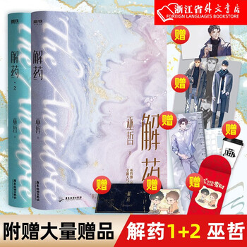 解药全套2册  解药1+2小说 巫哲新作 未删减版 青春言情小说 新华书店书籍  磨铁 畅销实体