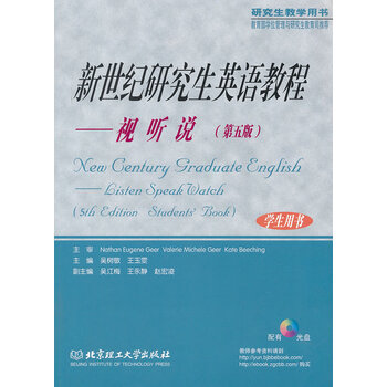 新世纪研究生英语教程(试听说)【正版图书】