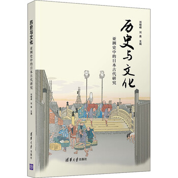 历史与文化 亚洲史中的日本古代研究 图书