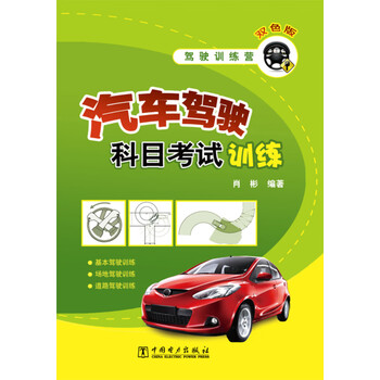 驾驶训练营汽车驾驶科目考试训练（双色版） 肖彬