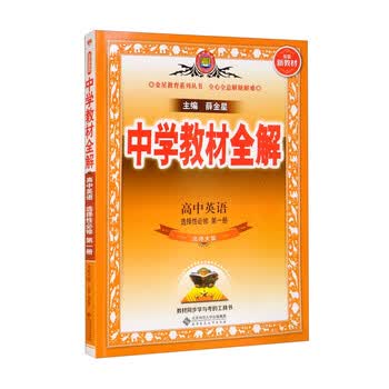 新教材 教材全解 高中英语 选择性必修第一册 北师版 2022版 同步教材、扫码课堂