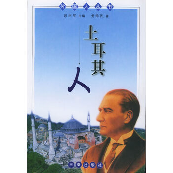 土耳其人【正版图书】