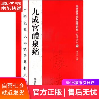 【正版图书】九成宫醴泉铭-全彩色放大本技法解析及全帖 曹有刚 编 海潮出版社