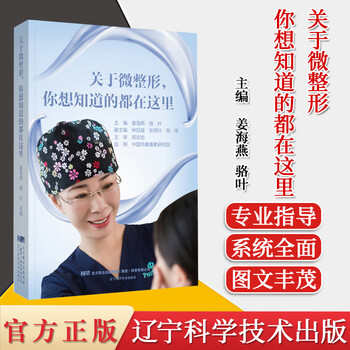 关于微整形你想知道的都在这里 医美咨询师手册书微整整形美容基础知识 美容 注射  辽宁科学技术出版