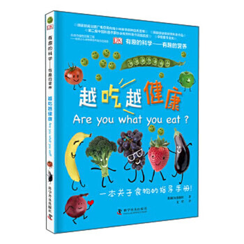 有趣的营养 越吃越健康