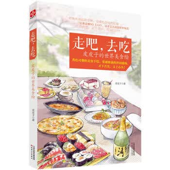 走吧，去吃:皮皮子的世界美食绘