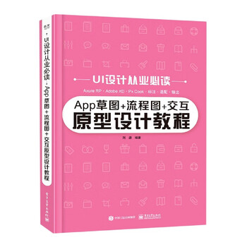 App草图+流程图+交互原型设计教程/UI设计从业