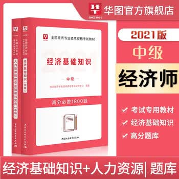 华图教育全国经济专业技术资格考试教材中级经济师高分题库1800题 经济基础+人力资源2本 中级