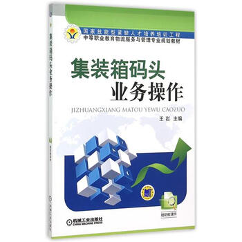 正版 集装箱码头业务操作王岩4731981