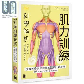 肌力训练科学解析 从解剖学与生理学的观点打好根基 港台原版 奥斯汀 科伦特 旗标