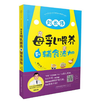 刘长伟 母乳喂养到辅食添加(汉竹)