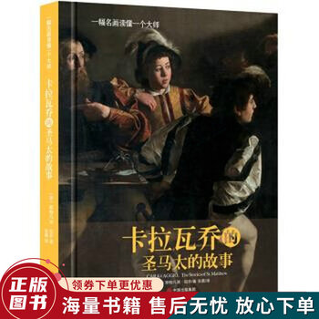 卡拉瓦乔的圣马太的故事