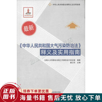 中华人民共和国法律释义及实用指南：中华人民共和国大气污染防治法释义及实用指南