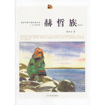 赫哲族【正版图书】