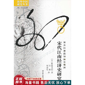 宋代江南经济史研究：海外中国研究丛书