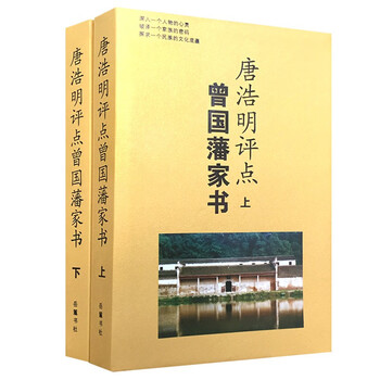 预售 正版图书 唐浩明评点曾国藩家书（上下）岳麓书社 唐浩明