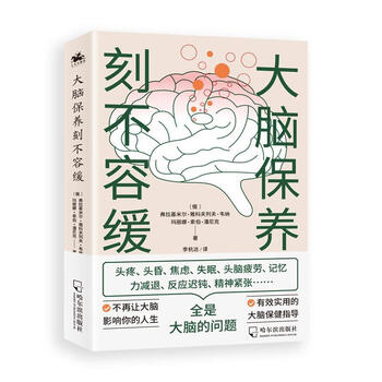大脑保养 刻不容缓弗拉基米尔·雅科夫列夫·韦纳哈尔滨出版社9787548462262 养生/保健书籍