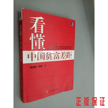 保证正版  可开发票！！看懂中国贫富差距