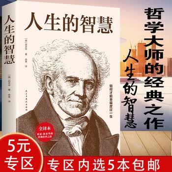【5本包邮】哲学经典著作书籍 人生的智慧叔本华定价36