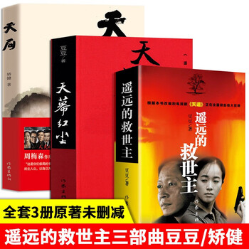 遥远的救世主三部曲 未删减版 原著豆豆 矫健 正版 遥远的救世主+天幕红尘+天局=全套3册