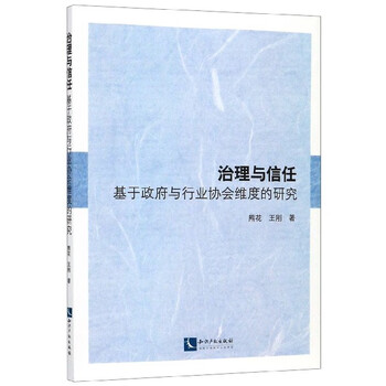 治理与信任(基于政府与行业协会维度的研究)