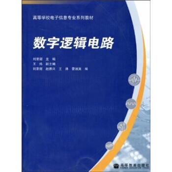 数字逻辑电路【正版图书】