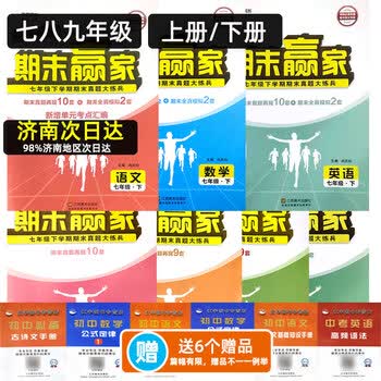期末赢家七年级上册下册语文数学英语试卷2019-2020学年期末赢家济南专版济南地区期末赢家七年级英 7本】七年级下册语数英政史地生 济南试卷