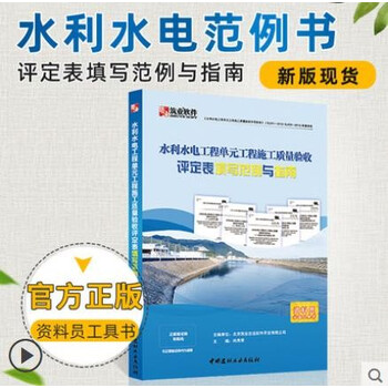 官方正版  筑业水利水电工程单元工程施工质量验收评定表填写范例与指南（筑业水利范例书）