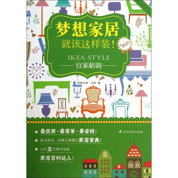 宜家格调/梦想家居就该这样装