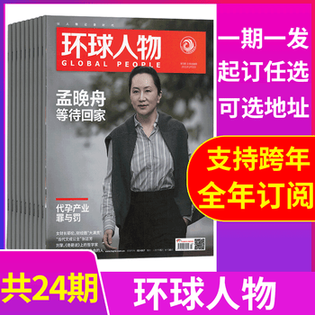 【全年订阅】环球人物杂志 2021年-2022年订阅 共24期 起订月可选 社会新热点人物时事中国新闻资讯解读 每期发货 共快24次