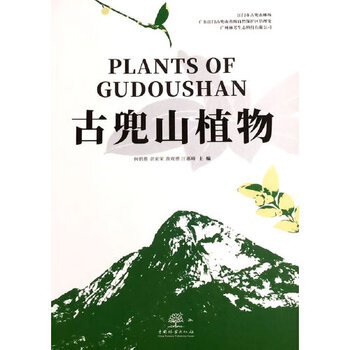 古兜山植物 何碧胜著 中国林业出版社 9787521908701
