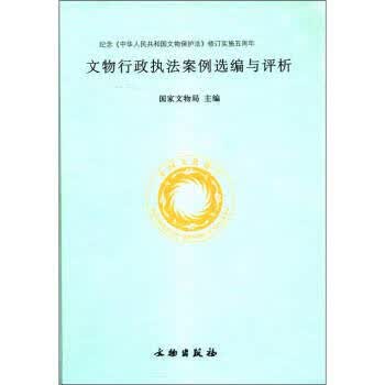 正版 文物行政执法案例选编与评析 国家文物局 编 文物出版社