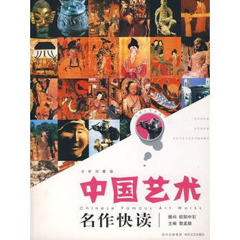 中国艺术名作快读【正版图书】