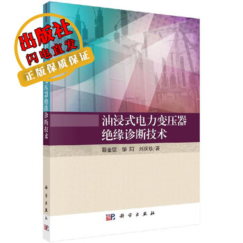油浸式电力变压器绝缘诊断技术