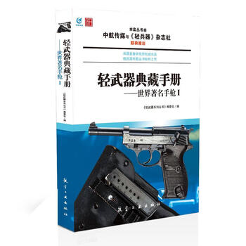 轻武器典藏手册世界手枪I