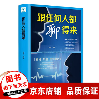 正版 跟任何人都聊得来 说话聊天心理学书籍 人际交往沟通技巧 聊天表达 为人处世做人做事
