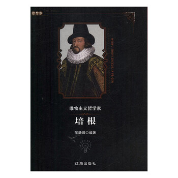 唯物主义哲学家培根 吴静娜